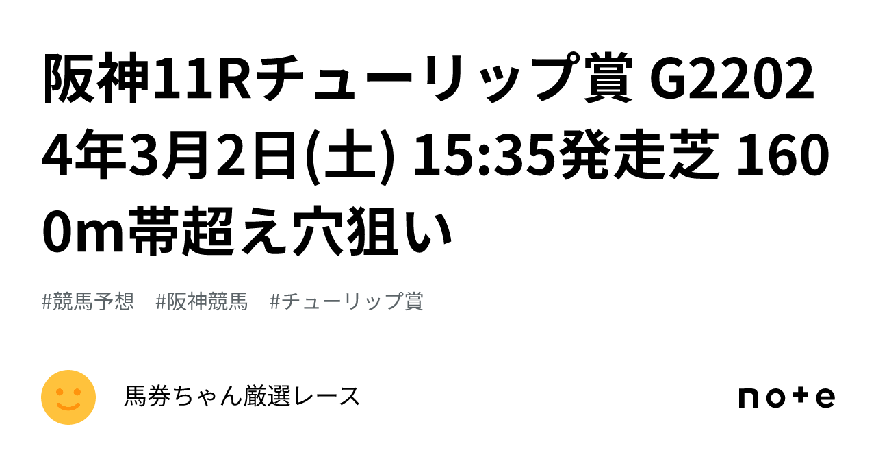 阪神11Rチューリップ賞 G2 ️2024年3月2日(土) 15:35発走芝 1600m ️帯超え穴狙い🔥｜馬券ちゃん厳選レース