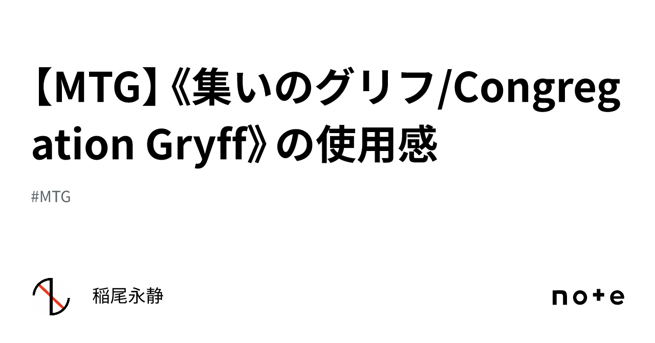 【MTG】《集いのグリフ/Congregation Gryff》の使用感｜稲尾永静