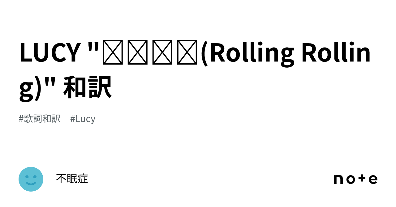 LUCY "떼굴떼굴(Rolling Rolling)" 和訳｜不眠症