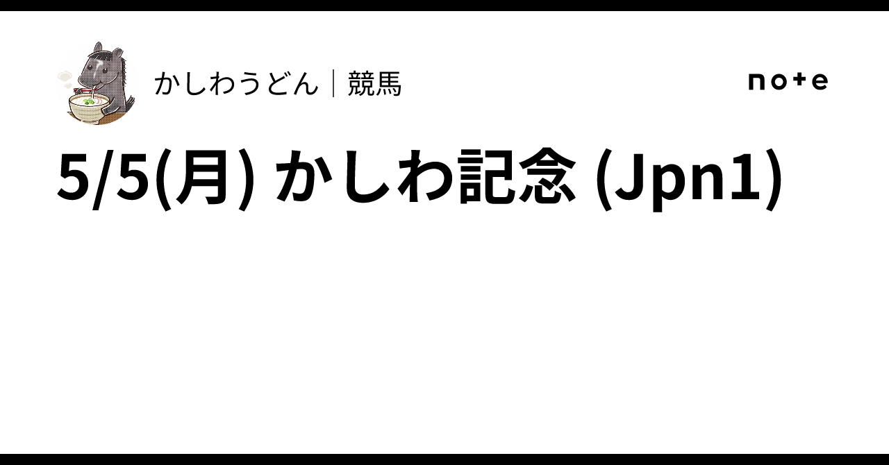5/5(月) かしわ記念 (Jpn1)｜かしわうどん｜競馬