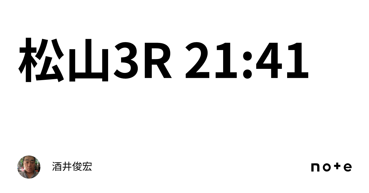 松山3R 21:41｜酒井俊宏