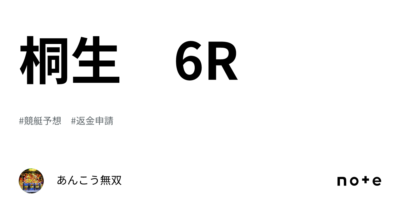 桐生 6R｜競艇予想 穴道