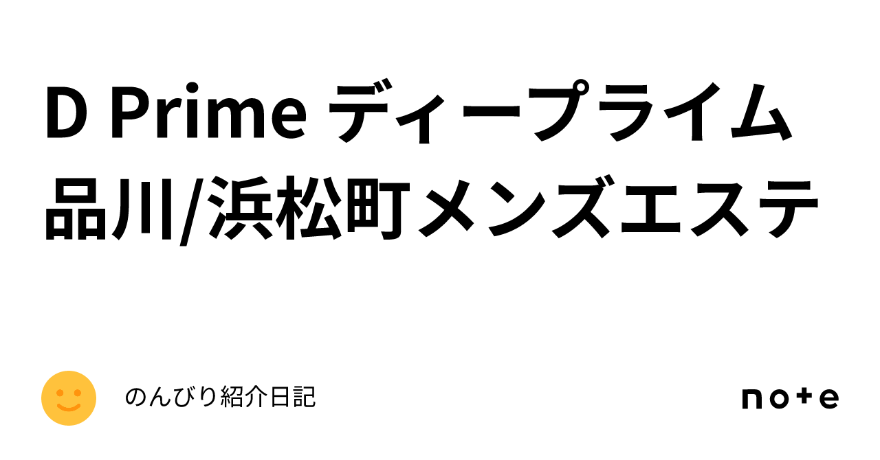 D Prime ディープライム 品川/浜松町メンズエステ｜のんびり紹介日記