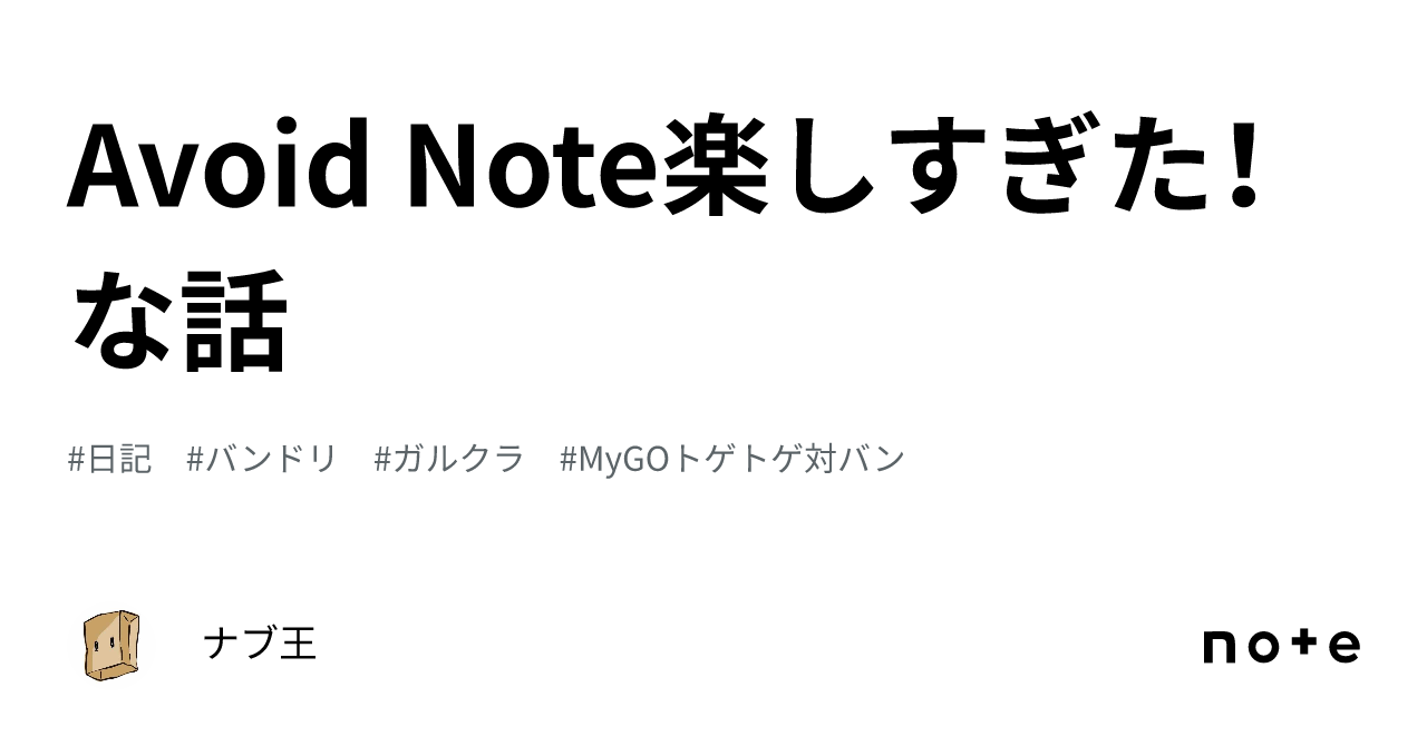 Avoid Note楽しすぎた！話｜ナブ王