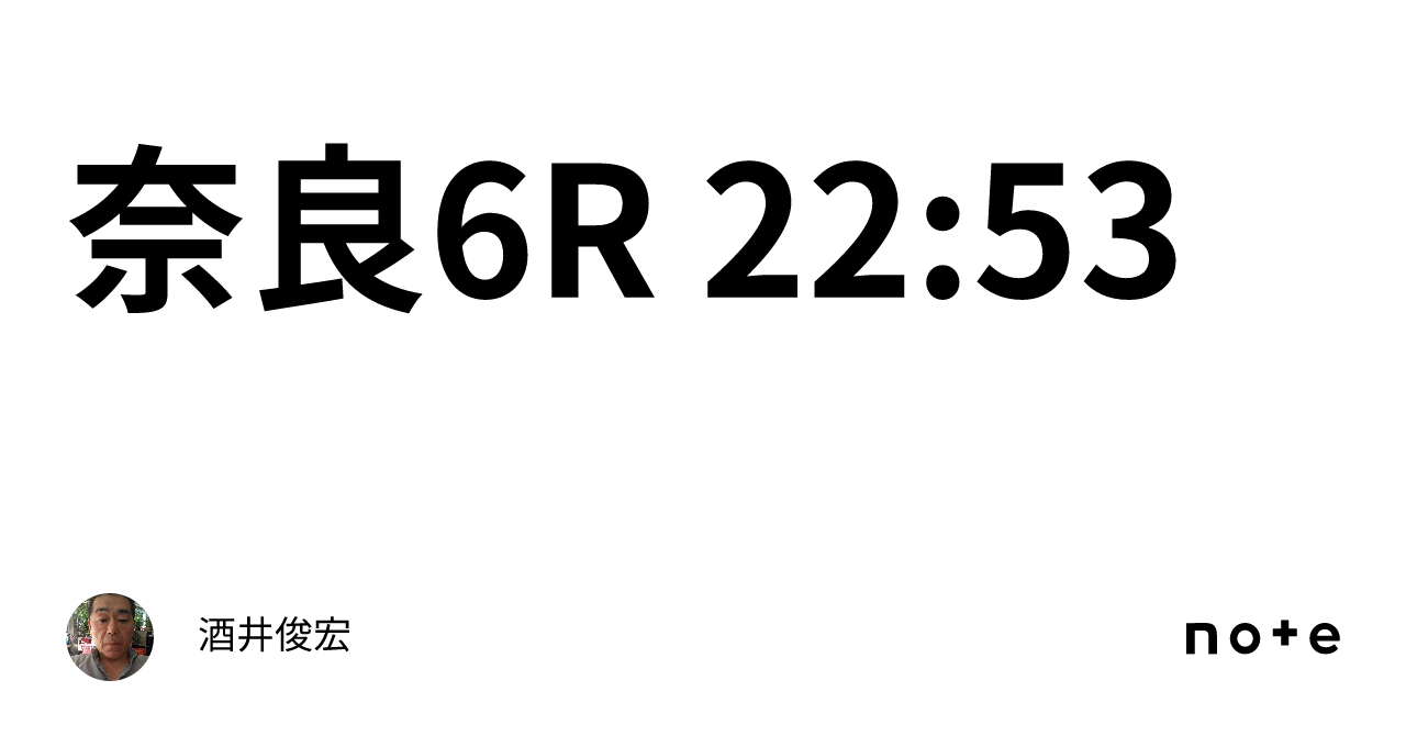 奈良6R 22:53｜酒井俊宏