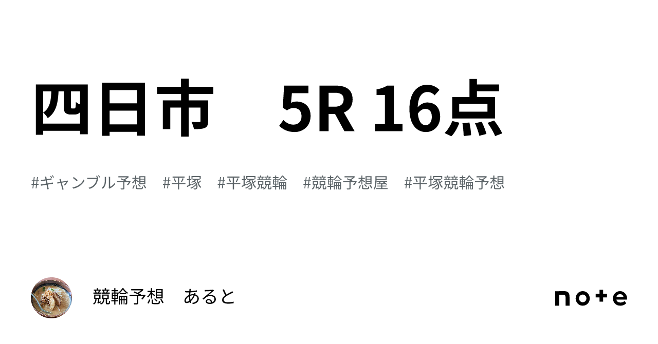 四日市 5R 16点｜競輪予想 あると