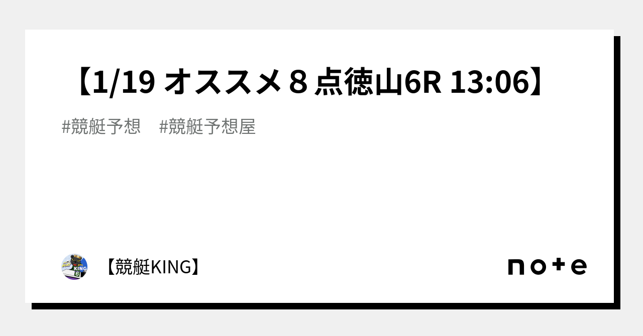 【👑1/19 オススメ8点🔥徳山6R 13:06👑】｜【👑競艇KING👑】