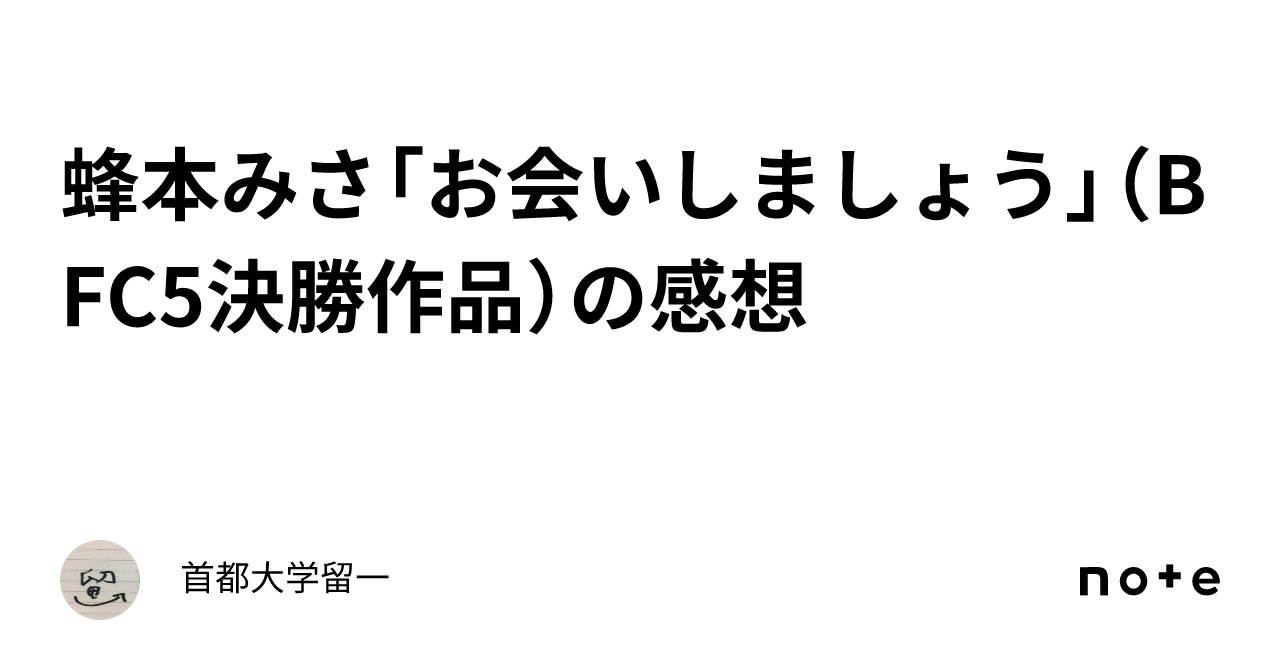 蜂本みさ「お会いしましょう」（BFC5決勝作品）の感想｜首都大学留一