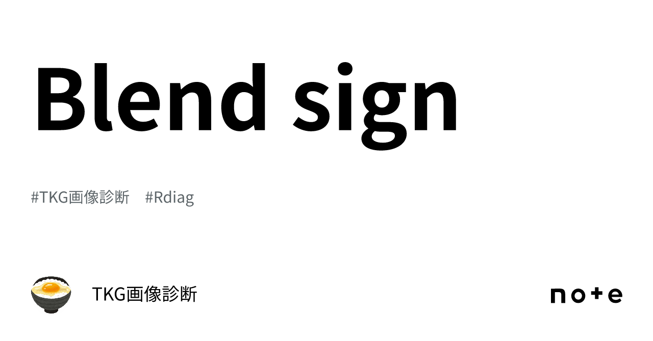 Blend sign｜TKG画像診断