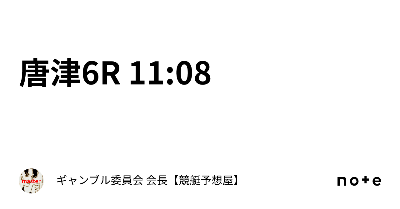 唐津6R 11:08 🧑‍🔬｜ギャンブル委員会 会長🧑‍🔬【競艇予想屋】🧑‍🔬