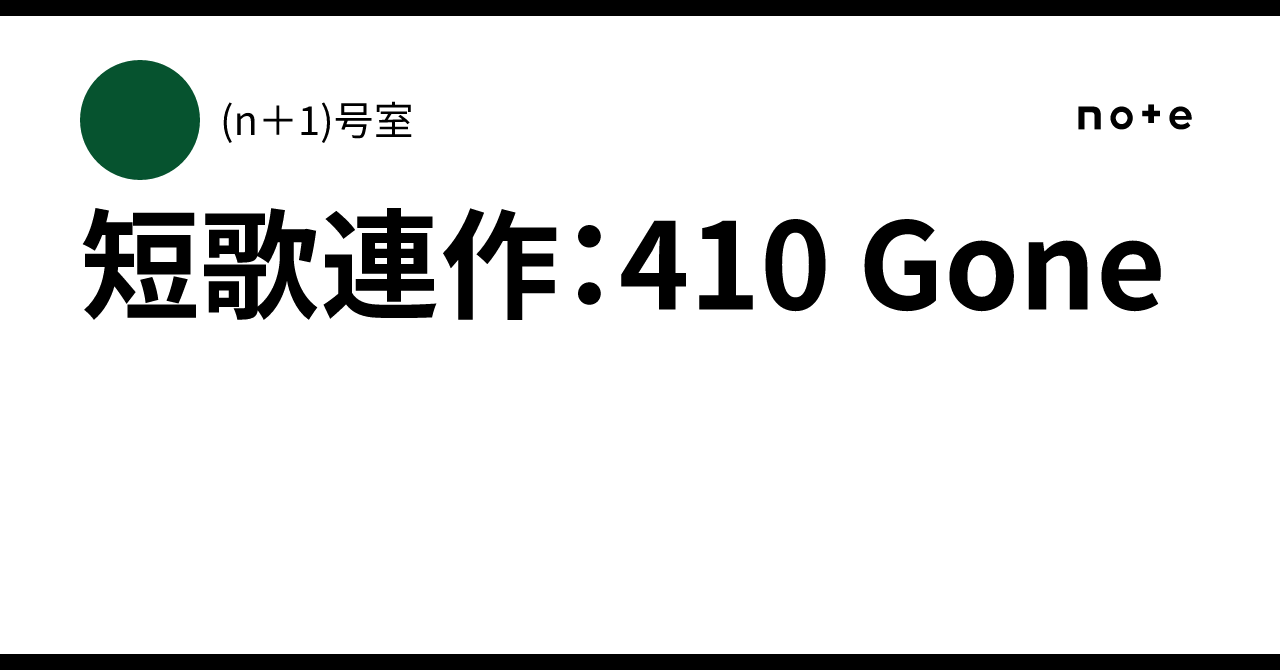 短歌連作：410 Gone｜(n＋1)号室
