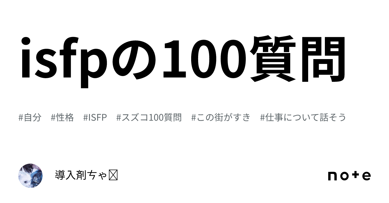 isfpの100質問｜導入剤ㄘゃԽ
