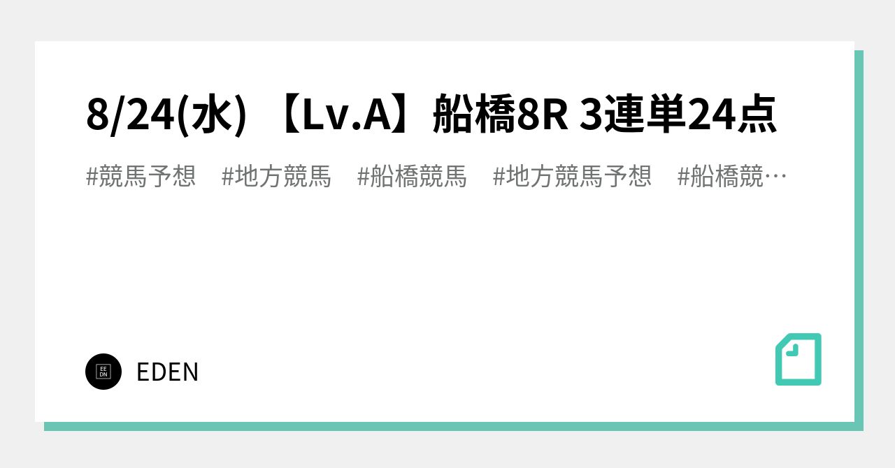 8/24(水) 【Lv.A】船橋8R 3連単24点｜EDEN