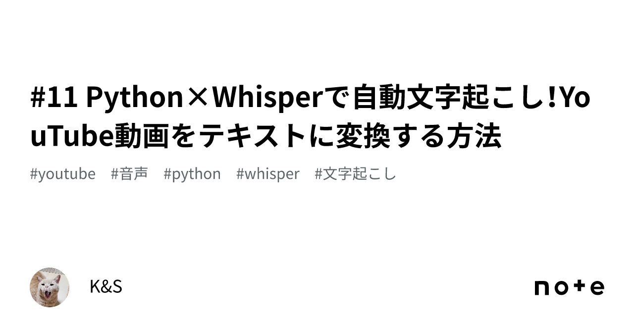 #11 Python×Whisperで自動文字起こし！YouTube動画をテキストに変換する方法｜K&S