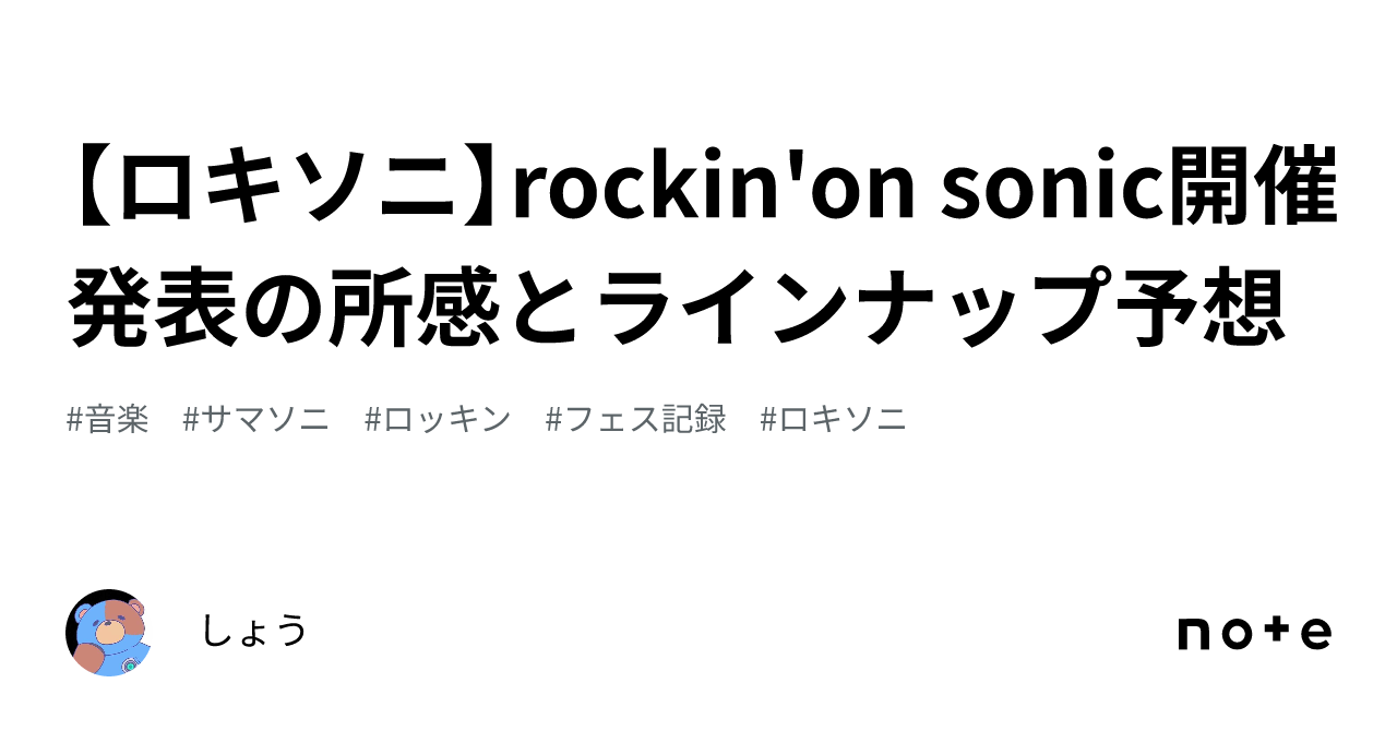 【ロキソニ】rockin'on sonic開催発表の所感とラインナップ予想｜しょう