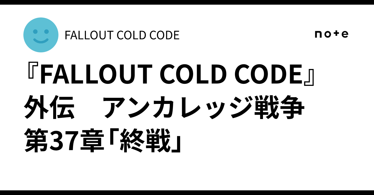 『FALLOUT COLD CODE』 外伝 アンカレッジ戦争 第37章「終戦」｜FALLOUT COLD CODE