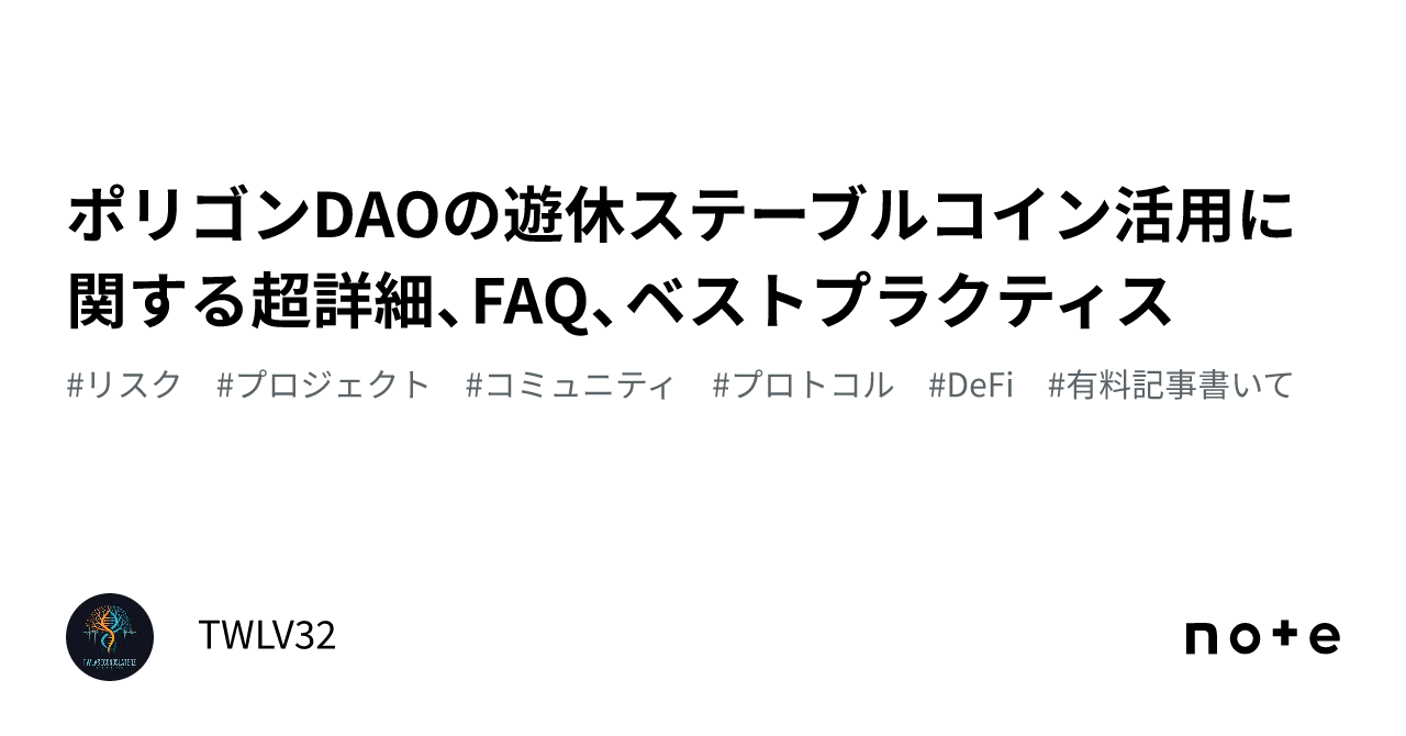 ポリゴンDAOの遊休ステーブルコイン活用に関する超詳細、FAQ、ベストプラクティス｜TWLV32