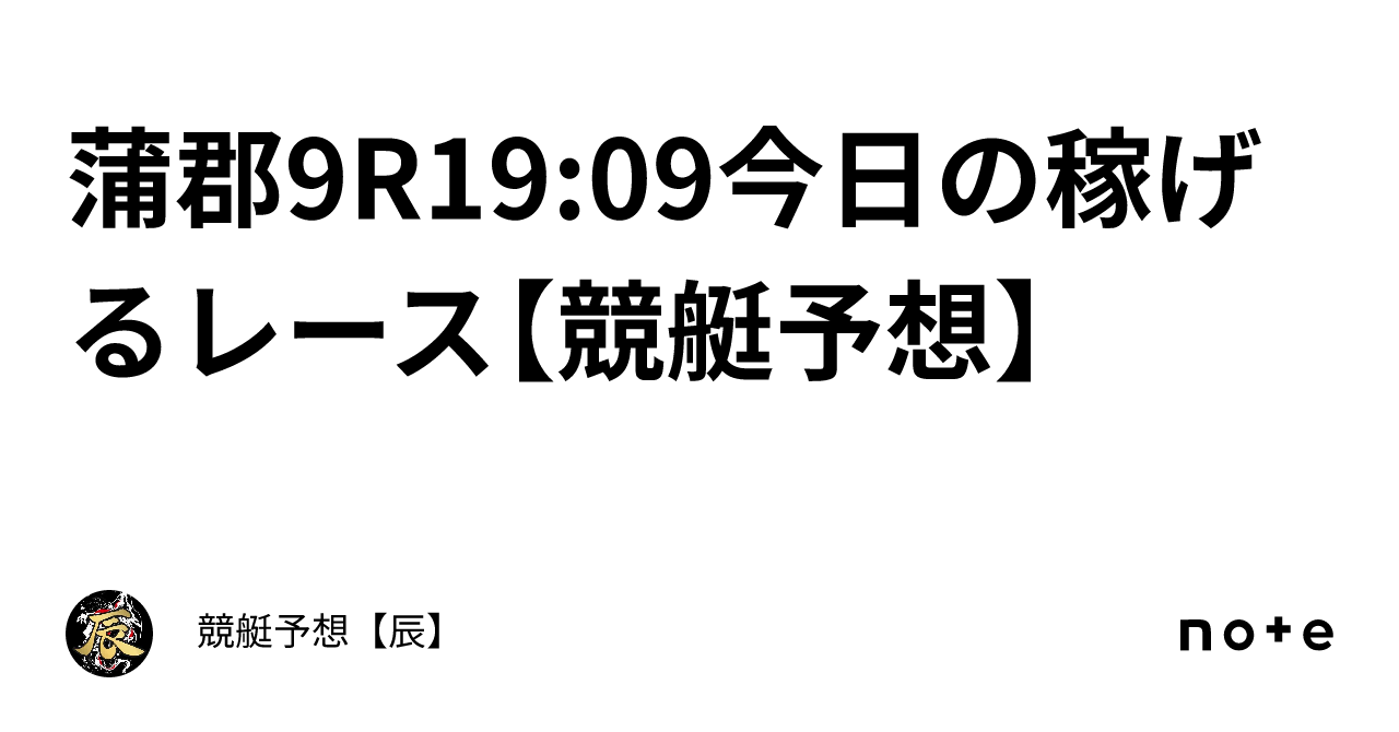 蒲郡9R🏆19:09🏆今日の稼げるレース【競艇予想】｜競艇予想【辰】