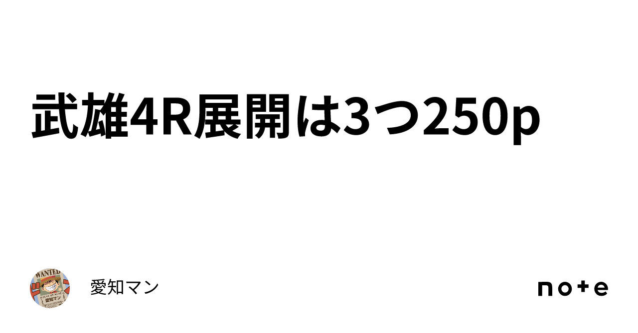 武雄4R展開は3つ250p｜愛知マン