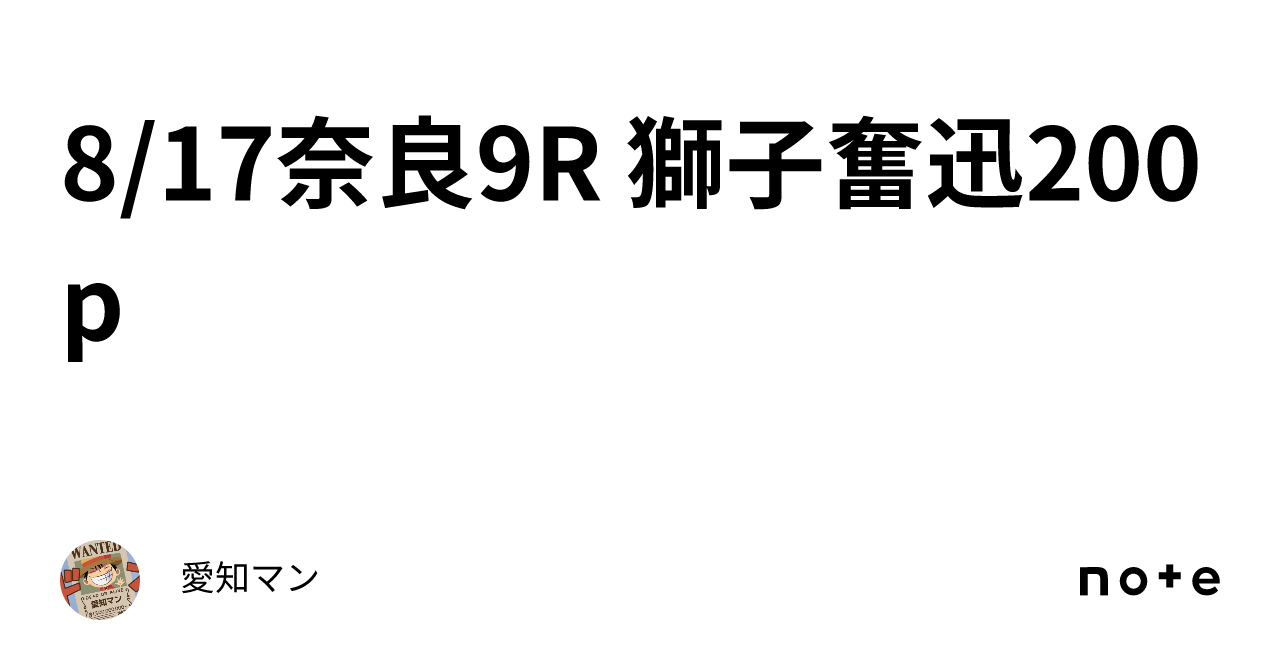 8/17奈良9R 獅子奮迅200p｜愛知マン