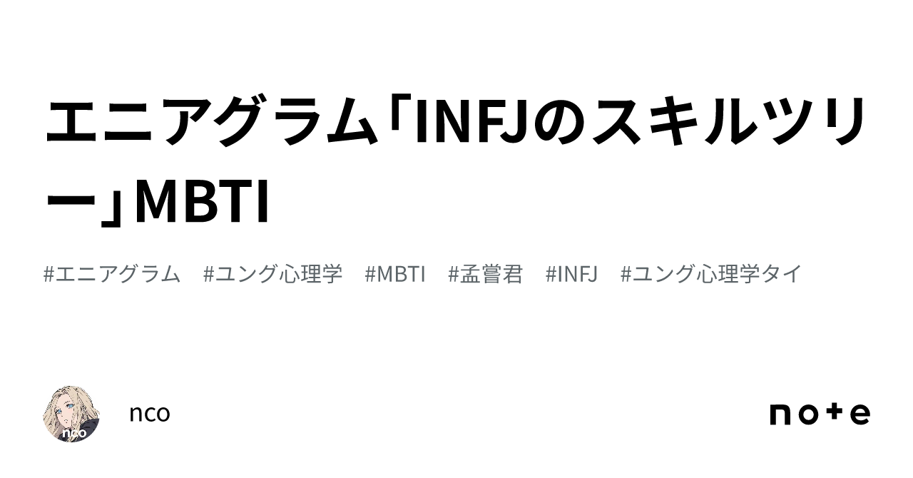 エニアグラム「INFJのスキルツリー」MBTI｜nco