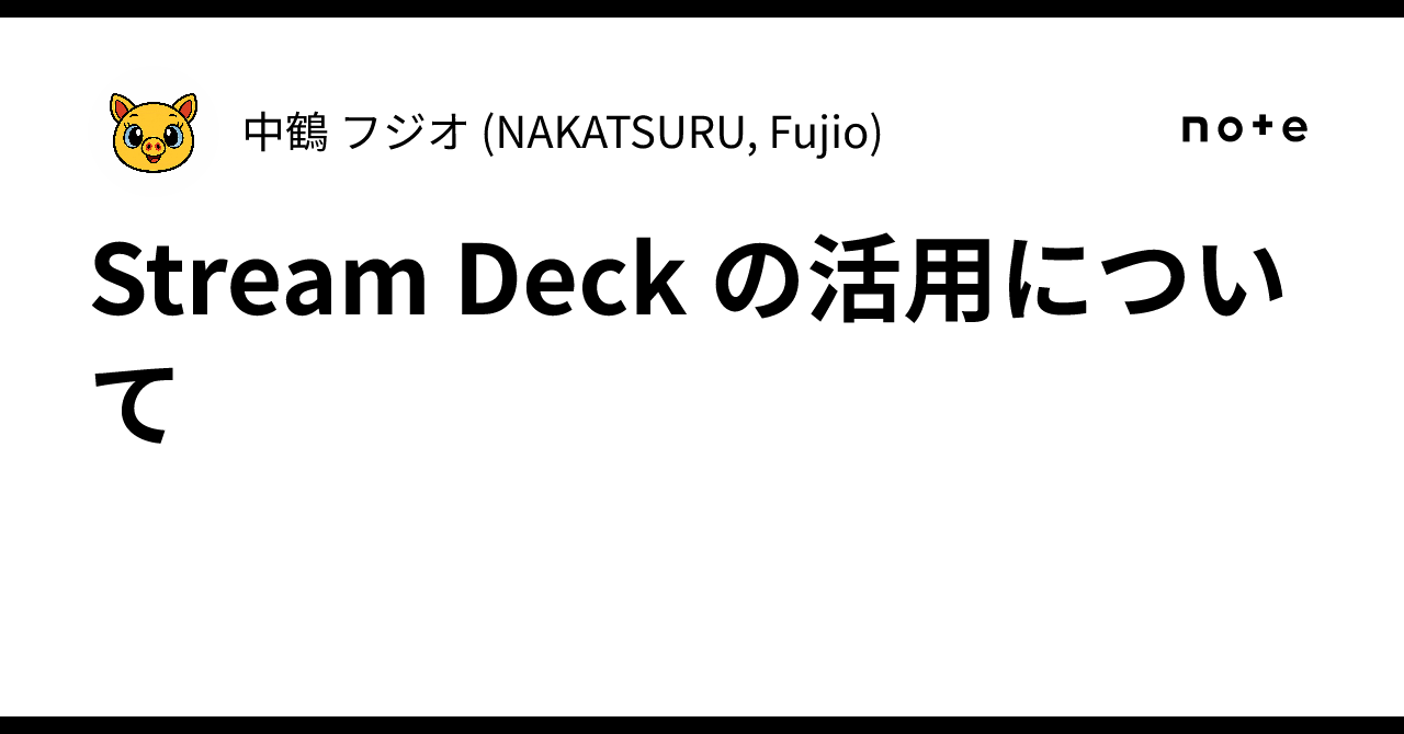 Stream Deck の活用について｜中鶴 フジオ (NAKATSURU, Fujio)