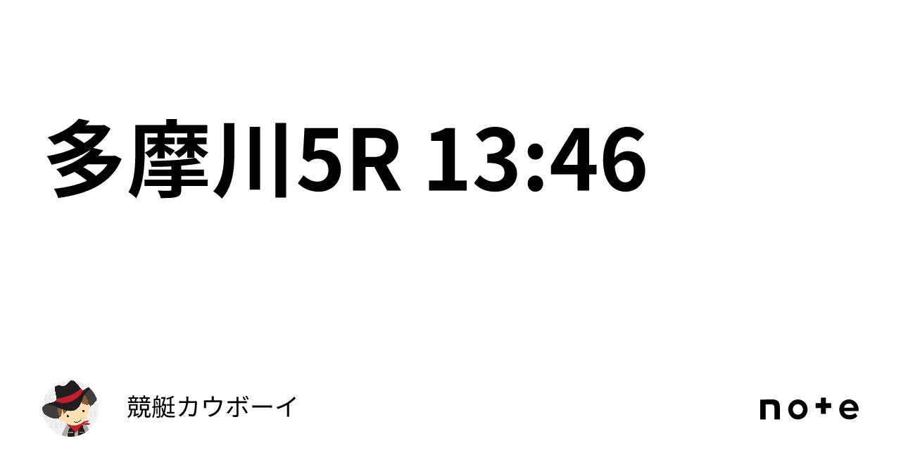 多摩川5R 13:46｜競艇カウボーイ
