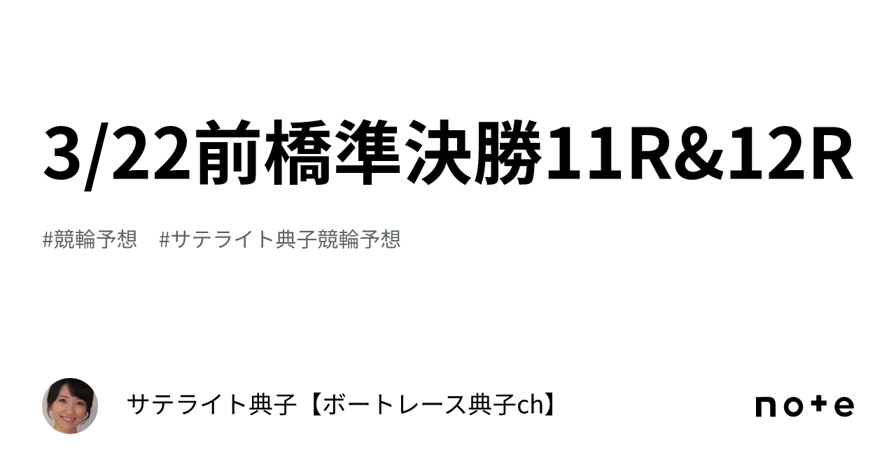 3/22前橋準決勝11R&12R｜サテライト典子【ボートレース典子ch】
