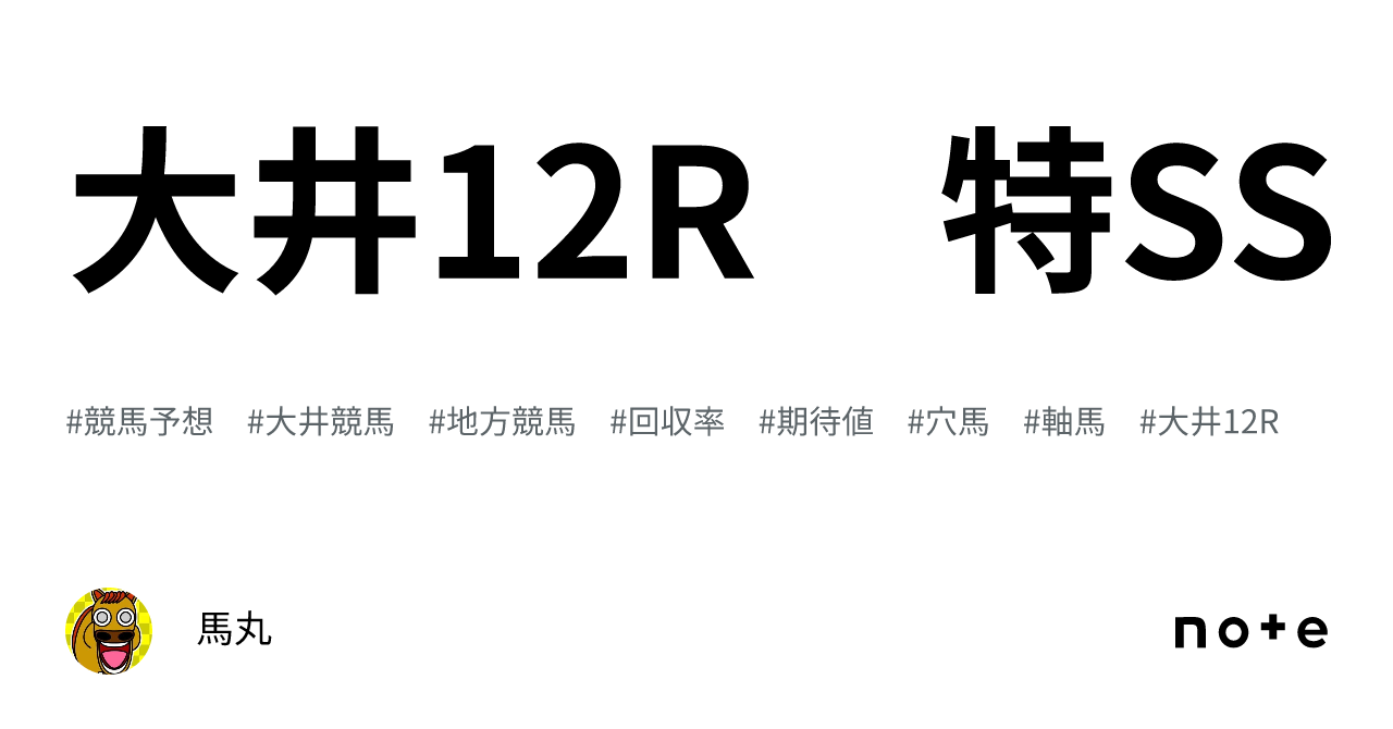 大井12R🔥🔥 特SS⭐️｜馬丸
