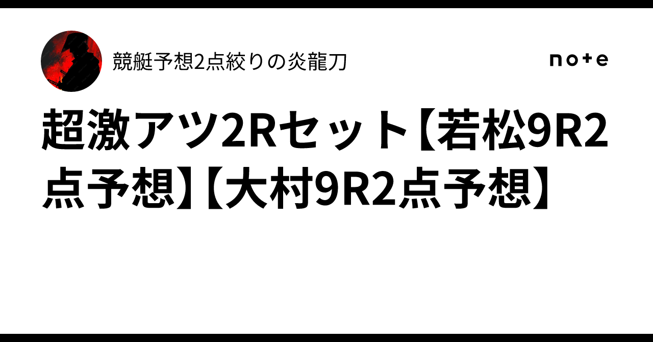 🟥超激アツ2Rセット🟥【若松9R⏩2点予想】【大村9R⏩2点予想】｜ ️競艇予想 ️2点絞りの炎龍刀🔥