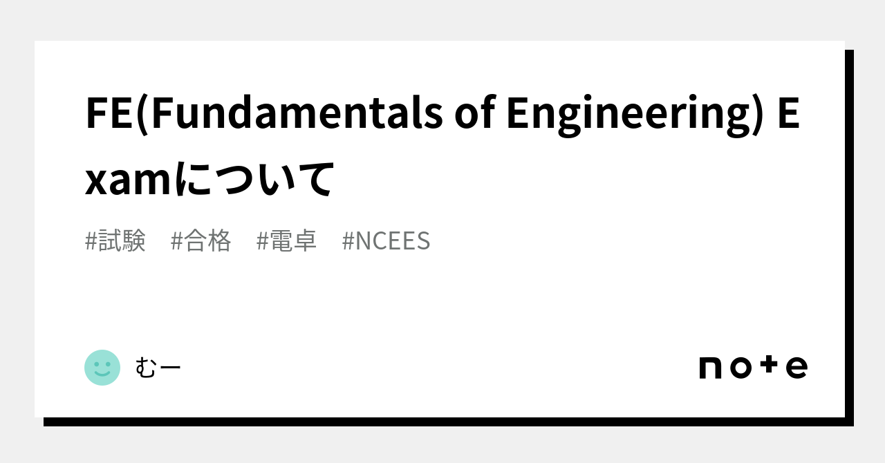 FE(Fundamentals of Engineering) Examについて｜むー
