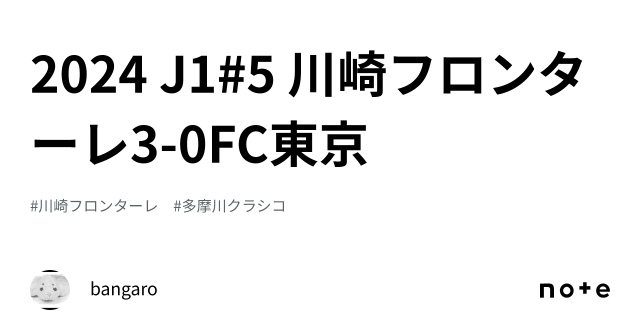 2024 J1#5 川崎フロンターレ3-0FC東京｜bangaro