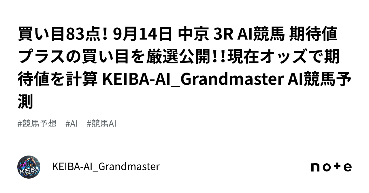 買い目83点！ 9月14日 中京 3R AI競馬 期待値プラスの買い目を厳選公開！！現在オッズで期待値を計算 KEIBA-AI_Grandmaster AI競馬予測｜KEIBA-AI ...