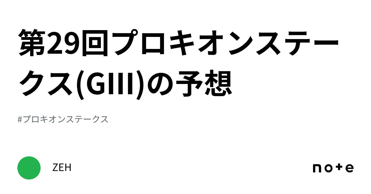 第29回プロキオンステークス(GIII)の予想｜ZEH