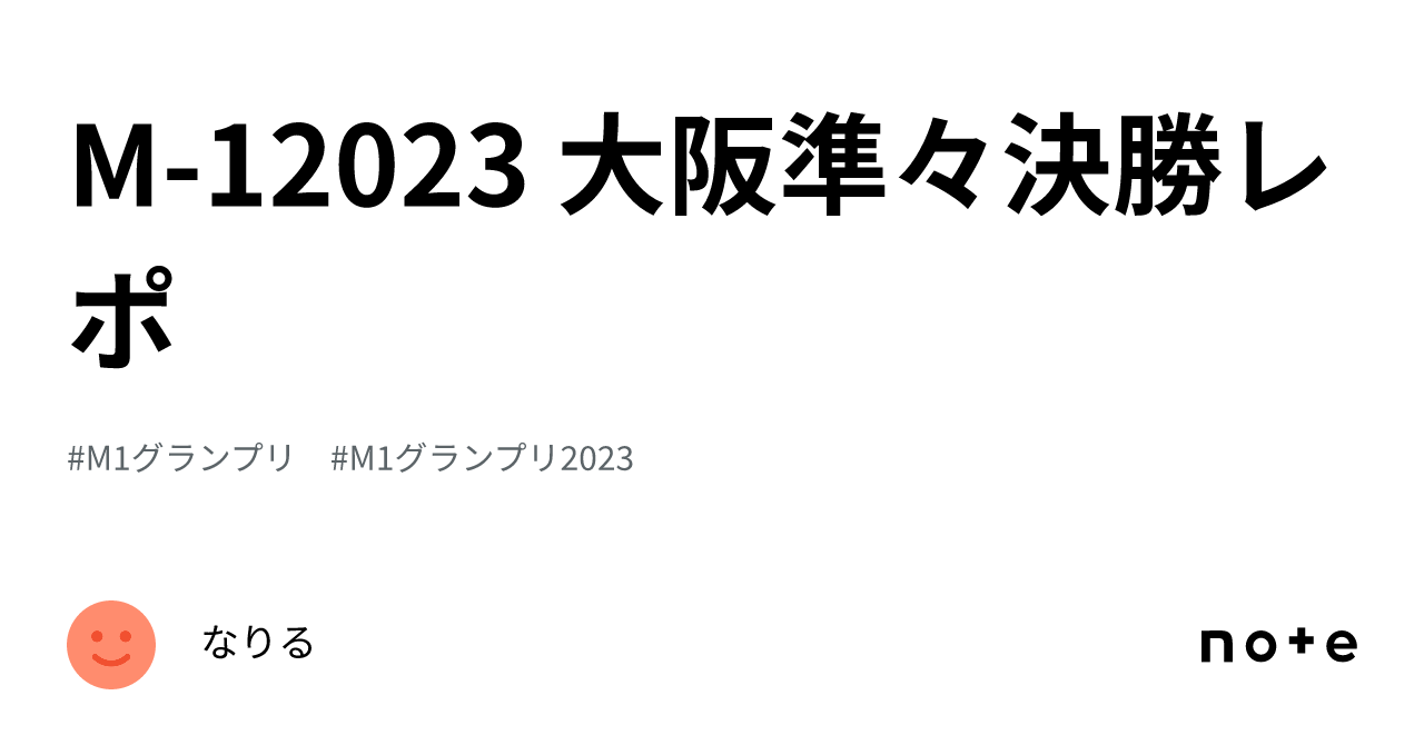 M-12023 大阪準々決勝レポ｜なりる