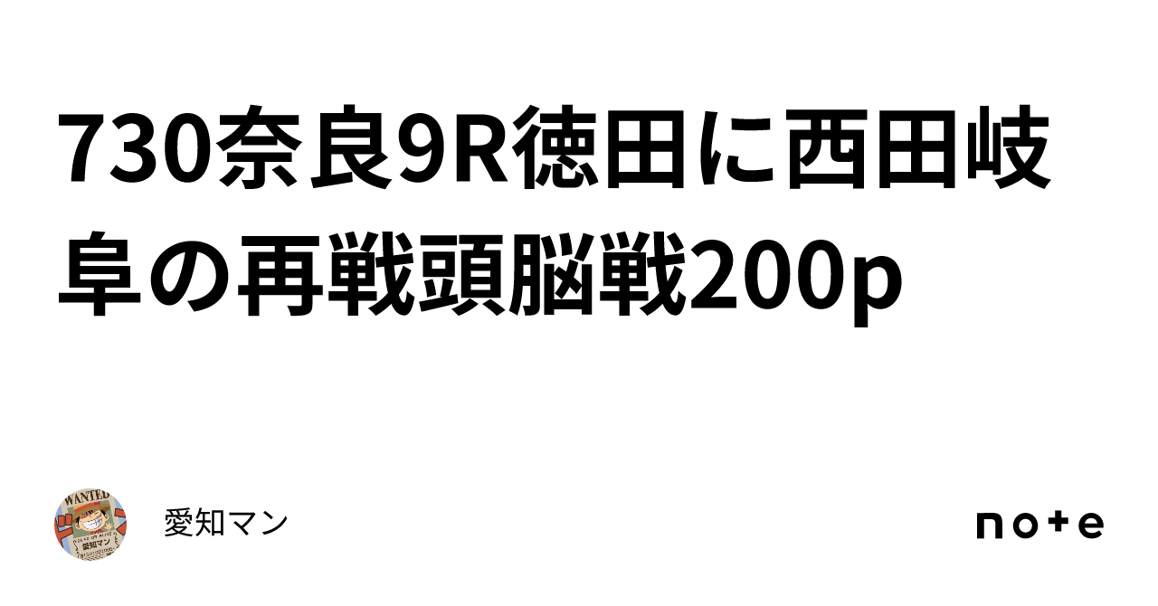 730奈良9R徳田に西田岐阜の再戦頭脳戦200p｜愛知マン