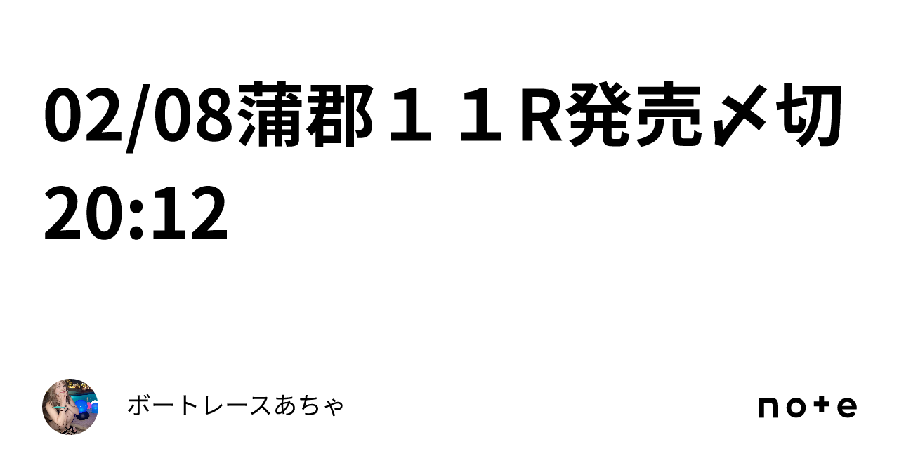 02/08🌟蒲郡11R🌟発売〆切20:12👹｜ボートレース🎯あちゃ