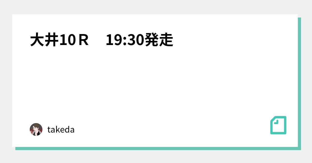 大井10R 19:30発走｜takeda