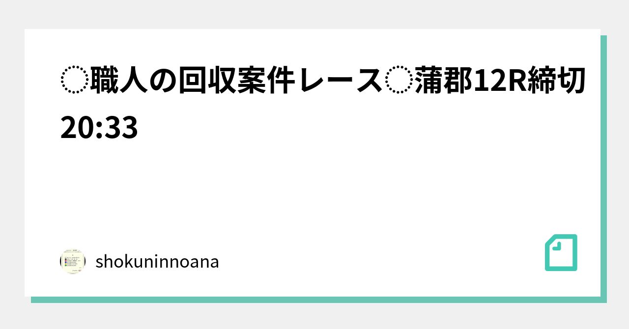 ⭕️職人の回収案件レース⭕️蒲郡12R締切20:33｜shokuninnoana