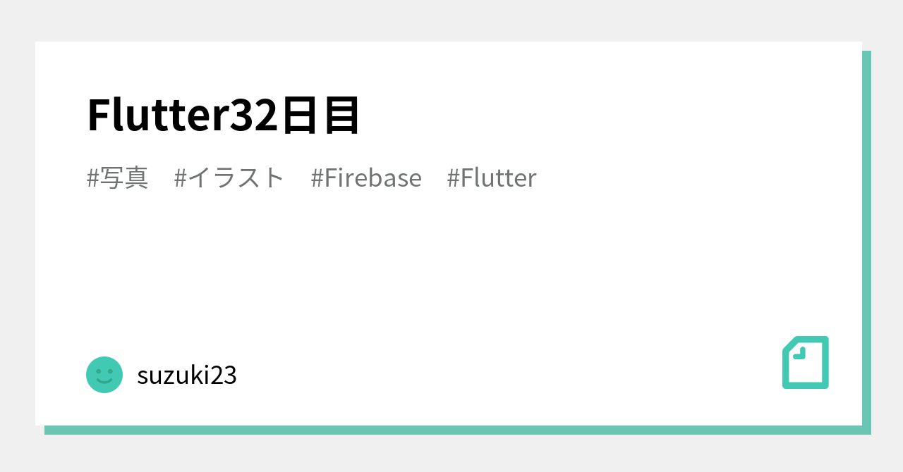 Flutter32日目｜suzuki23