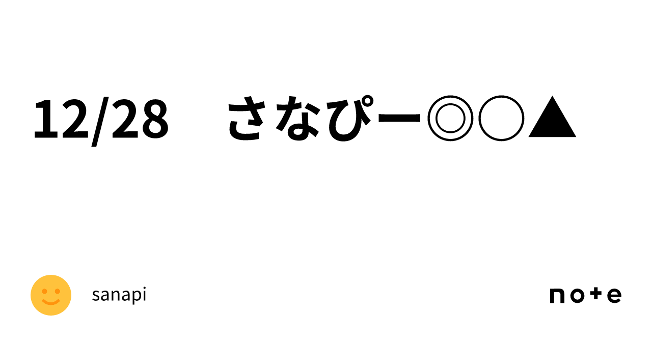 12/28 さなぴー ｜sanapi