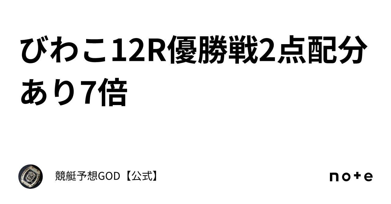 びわこ12R 優勝戦2点配分あり🔥🔥🔥🎯7倍｜ 競艇予想GOD【公式】