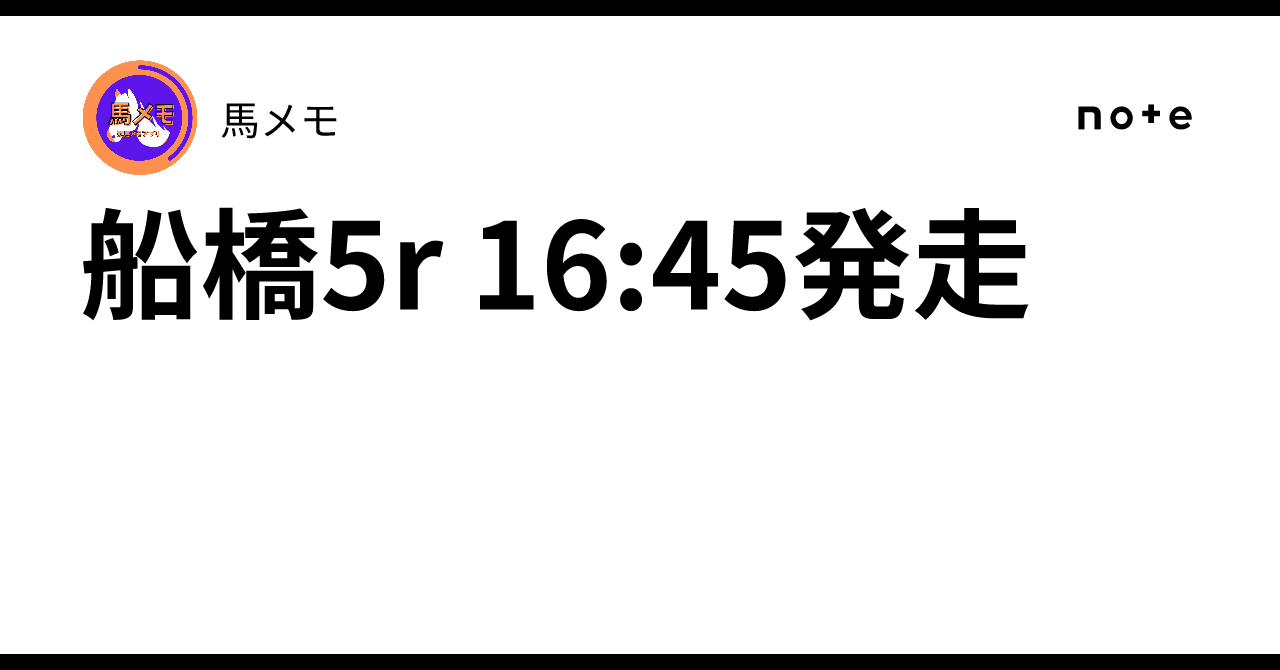 船橋5r 16:45発走｜馬メモ