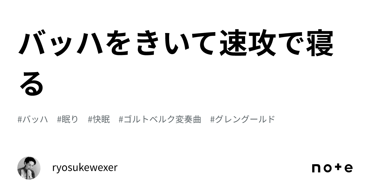 バッハをきいて速攻で寝る｜ryosukewexer