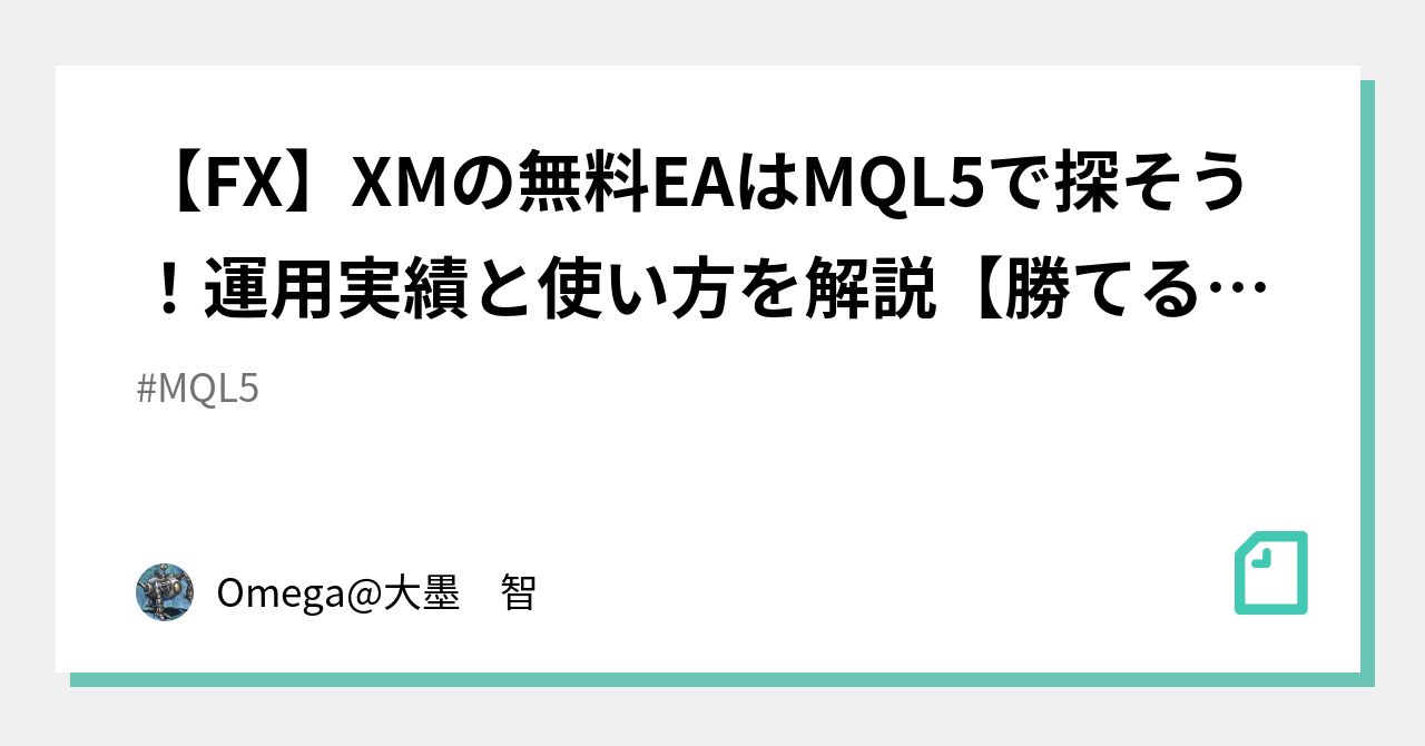【FX】XMの無料EAはMQL5で探そう！運用実績と使い方を解説【勝てる！】｜数学オメガΩ
