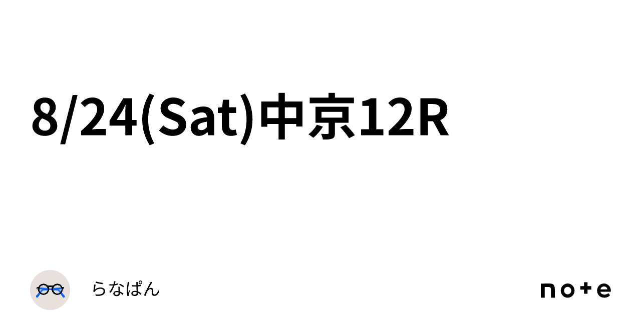 8/24(Sat)中京12R｜らなぱん