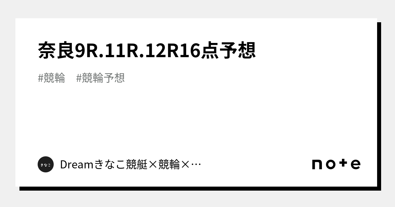 🚴‍♀️奈良9R.11R.12R🚴‍♀️🔥16点予想🔥｜Dream🐹きなこ🐹競艇×競輪×競馬