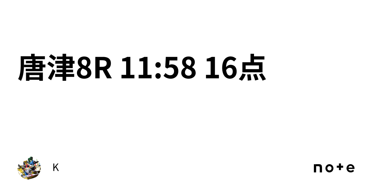 唐津8R 11:58 16点｜K👑