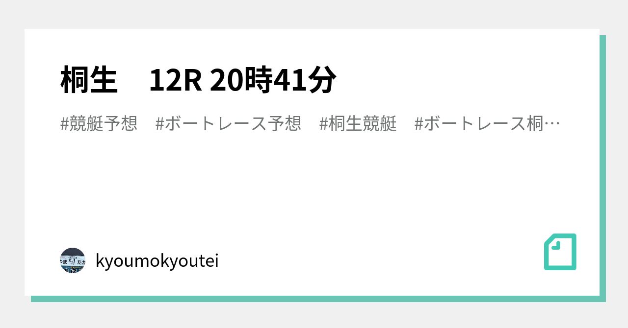 桐生 12R 20時41分｜kyoumokyoutei｜note