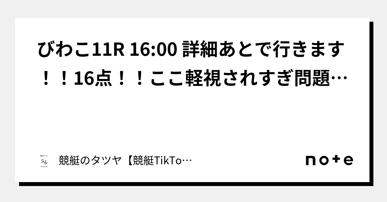 びわこ11R 16:00 詳細あとで行きます！！16点！！ここ軽視されすぎ問題やろ！｜競艇のタツヤ【競艇TikToker又は予想屋】